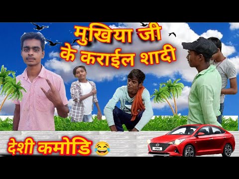 मुखिया जी के कराईल शादी। 😂😂 Bihari desi Comedy | 😁 funny comedy ...