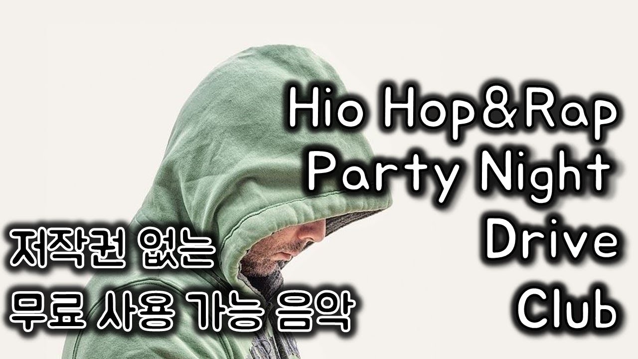 HipHop / rap / Club Music 저작권없이 사용할 수 있는 음악 / 클럽노래 / 스트레스푸는 노래 / 저작권없는 ...