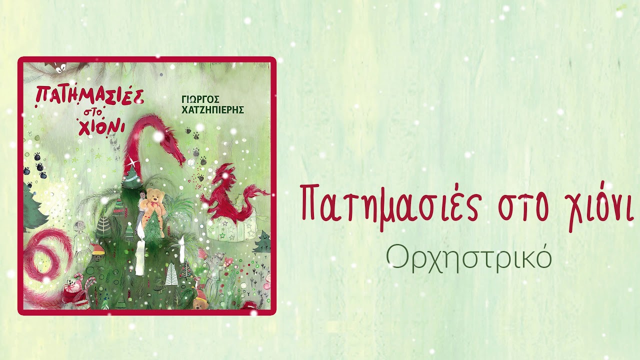 Τεμπέλης Δράκος - Πατημασιές Στο Χιόνι (Ορχηστρικό) - Official Audio ...
