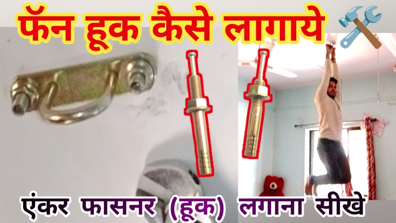 सीलिंग फैन के लिये फासनर कैसे लगाये | Fan Hook fitting 🔧 | Anchor ...