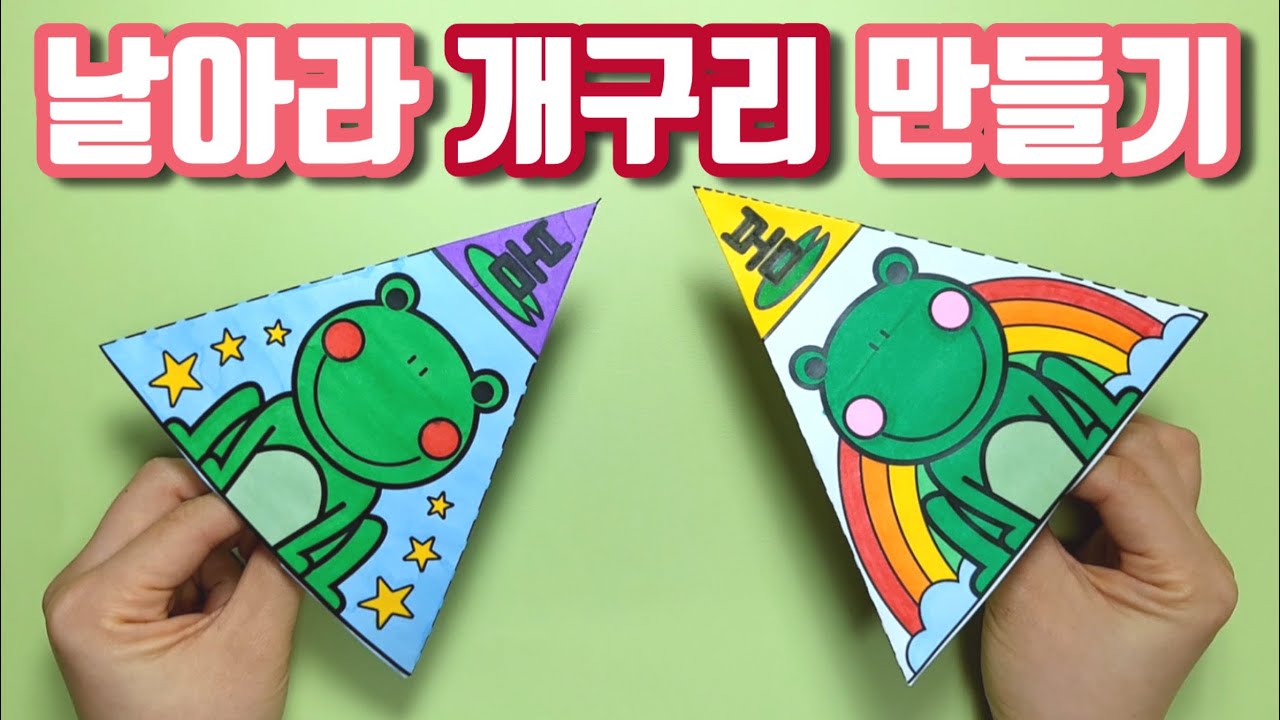 [종이로 만들기] 날아라! 개구리 만들기(무료도안) - YouTube