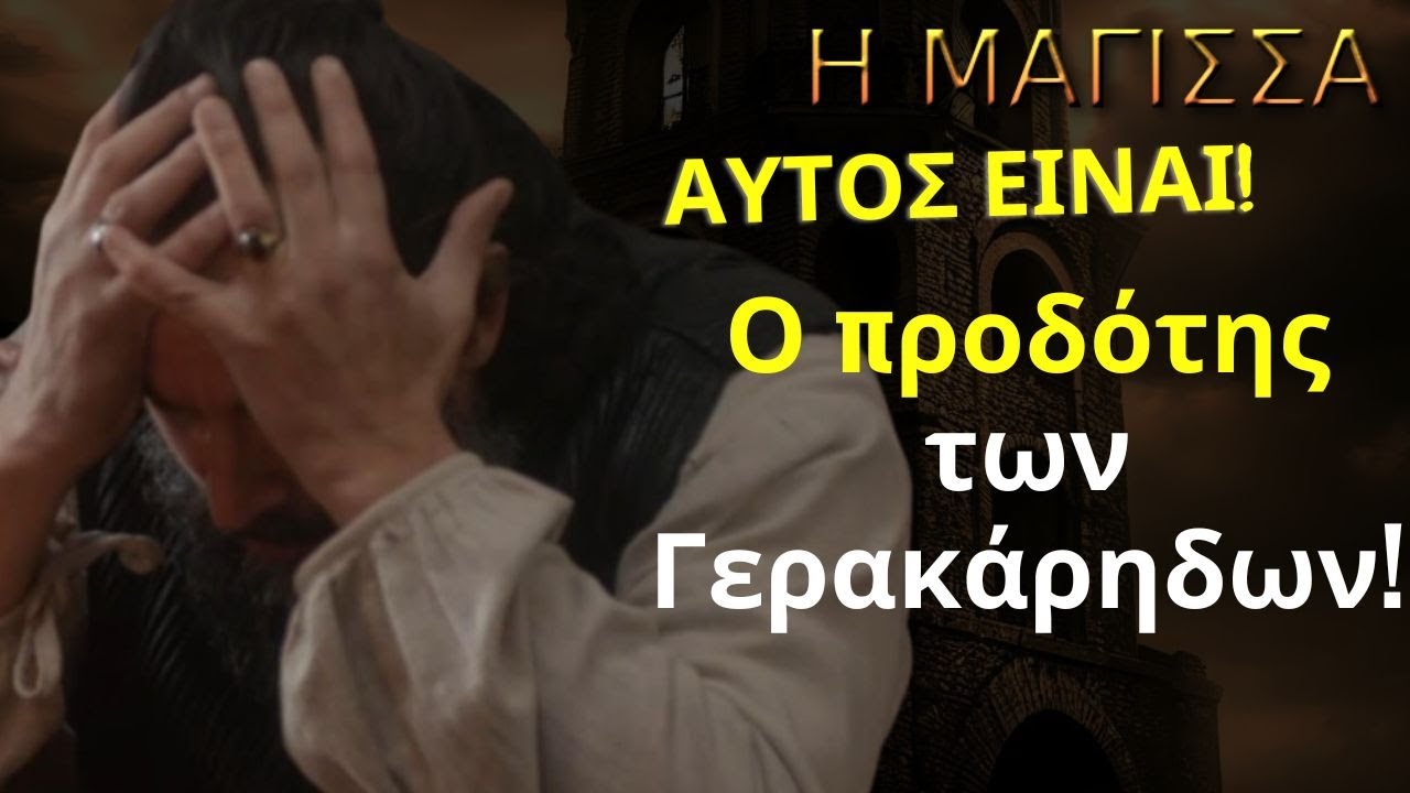 Η Μάγισσα Spoiler: ΑΥΤΟΣ ΕΙΝΑΙ! Ο προδότης των Γερακάρηδων! - YouTube