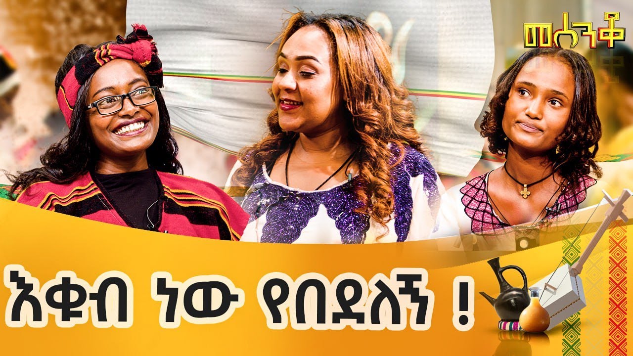 እቁብ ነው የበደለኝ- መሰንቆ | ባህላዊ የተቀበል ውድድር |@abbay-tv #Mesenko #Azmari - YouTube