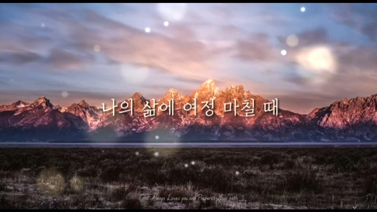 송축해 내영혼 노래 테너 노희관 내 영혼아 여호와를 송축하라 내 속에 있는 것들아 다 그의 거룩한 이름을 송축하라