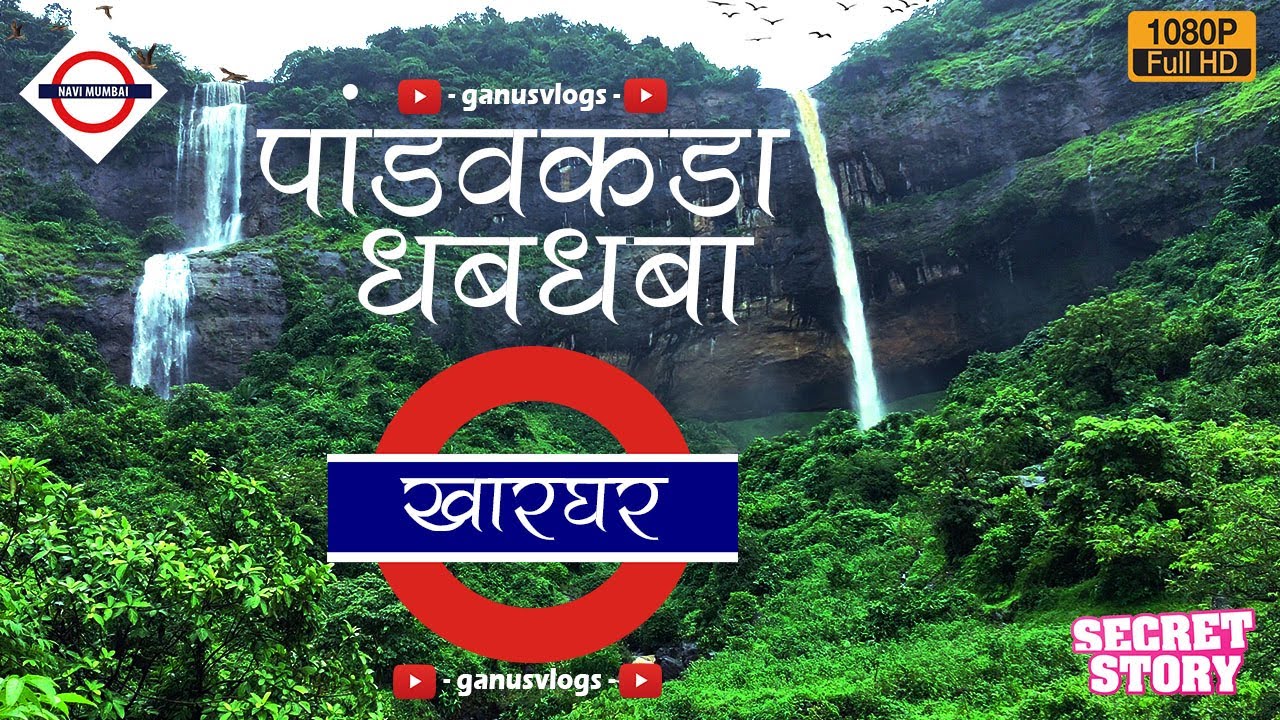 Pandavkada waterfall | kharghar | navi mumbai - YouTube