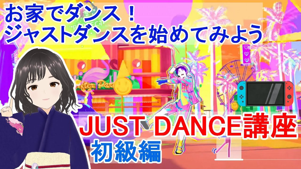 ジャストダンスで踊ろう！【初級編】お家でダンス！ / Just Dance Tutorial 【Beginner】How to play ...