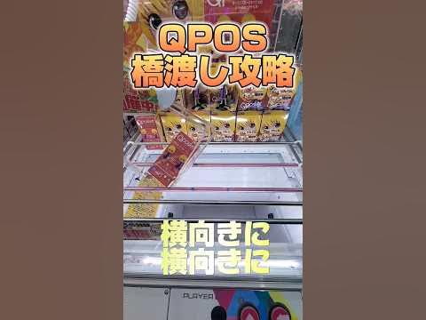 クレーンゲーム アーム激強💥Qpos橋渡し攻略してみた‼️ #ufoキャッチャー - YouTube
