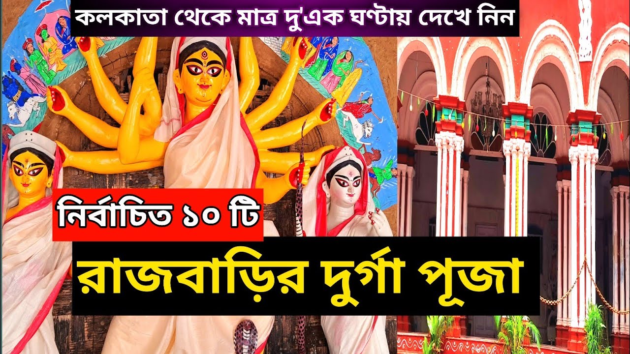 Bonedi Barir Durga Puja | Rajbari Durga Puja | Raj Bari Durga Puja In ...