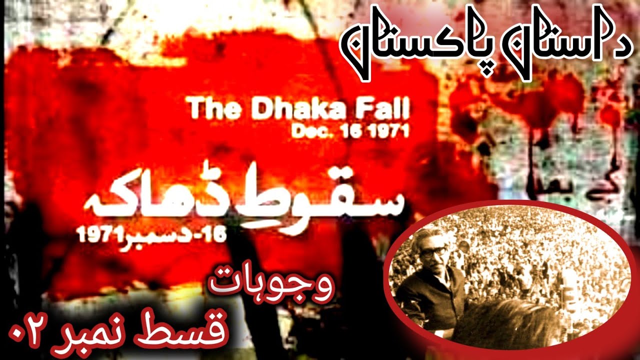 The Fall of Dhaka | Causes | Ep. # 02 | Dastan E Pakistan | Ep. # 02 ...
