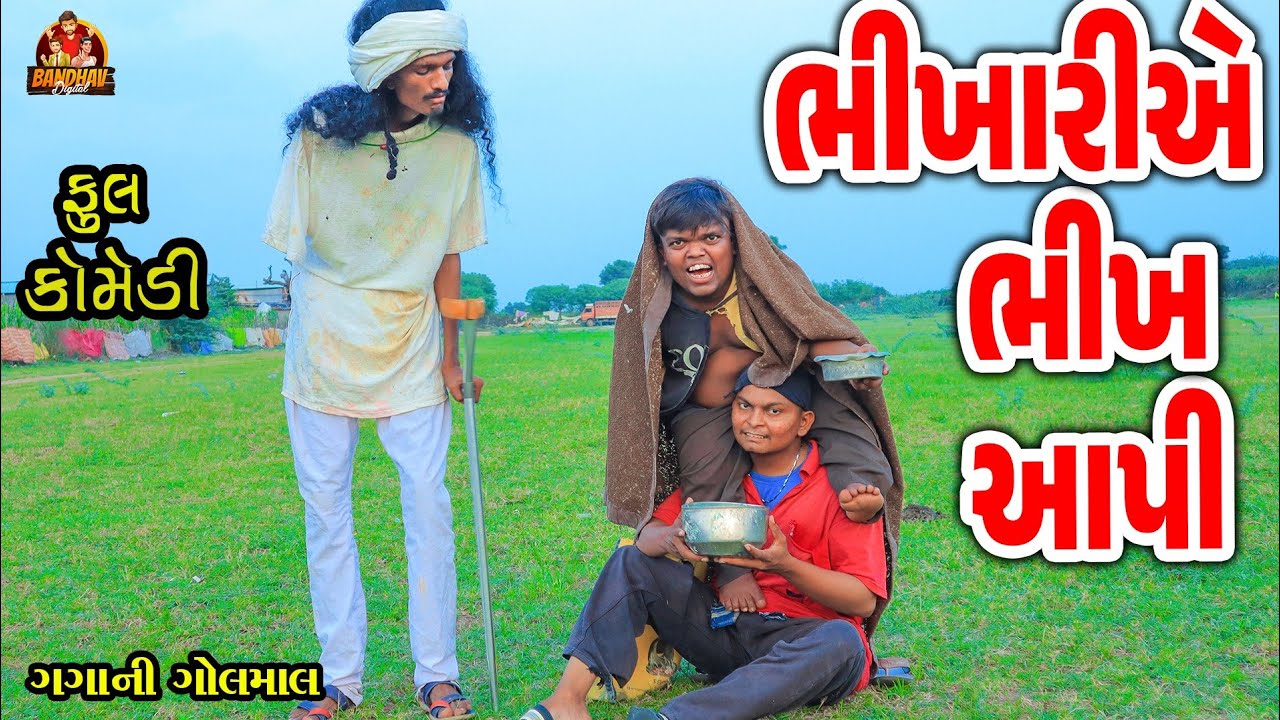 Bhikhariye Bhikh Aapi || ભીખારીએ ભીખ આપી || Deshi Comedy || Gujarati ...