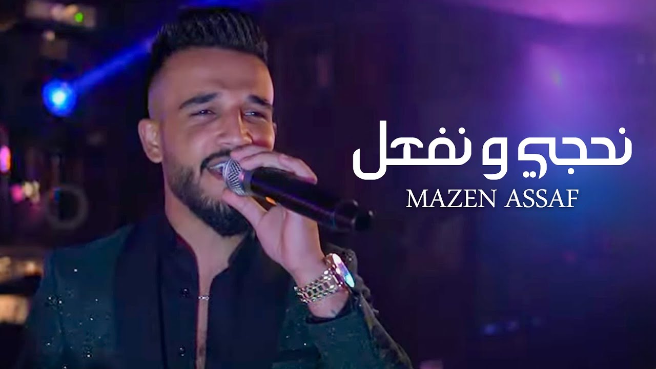 Mazen Asaf - Nehki w Nef3al (Official Visualizer) |LIVEمازن عساف - نحجي ...