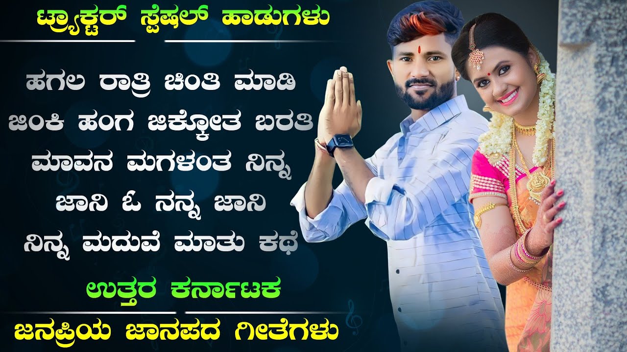 malu nipanal janapada song|top 5 janapada songs|uttar karnataka ...