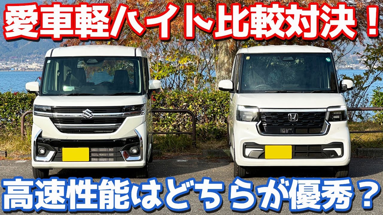【高速編】N-BOXカスタム vs スペーシアカスタム！運転支援システム、静粛性、乗り心地などを愛車比較対決！【HONDA N-BOX vs ...