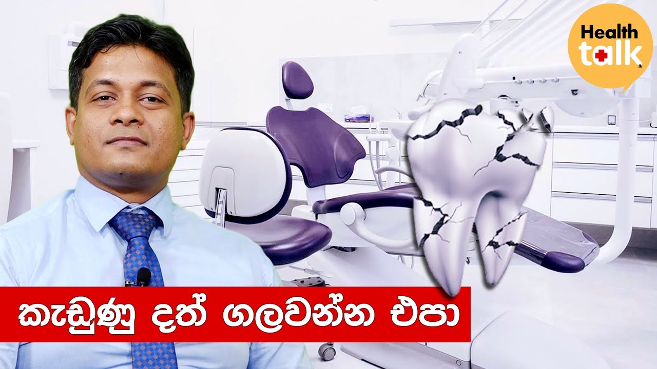 කැඩුණු දත් ගලවන්න එපා - Dr chanaka Dissanayake - Health Talk - YouTube