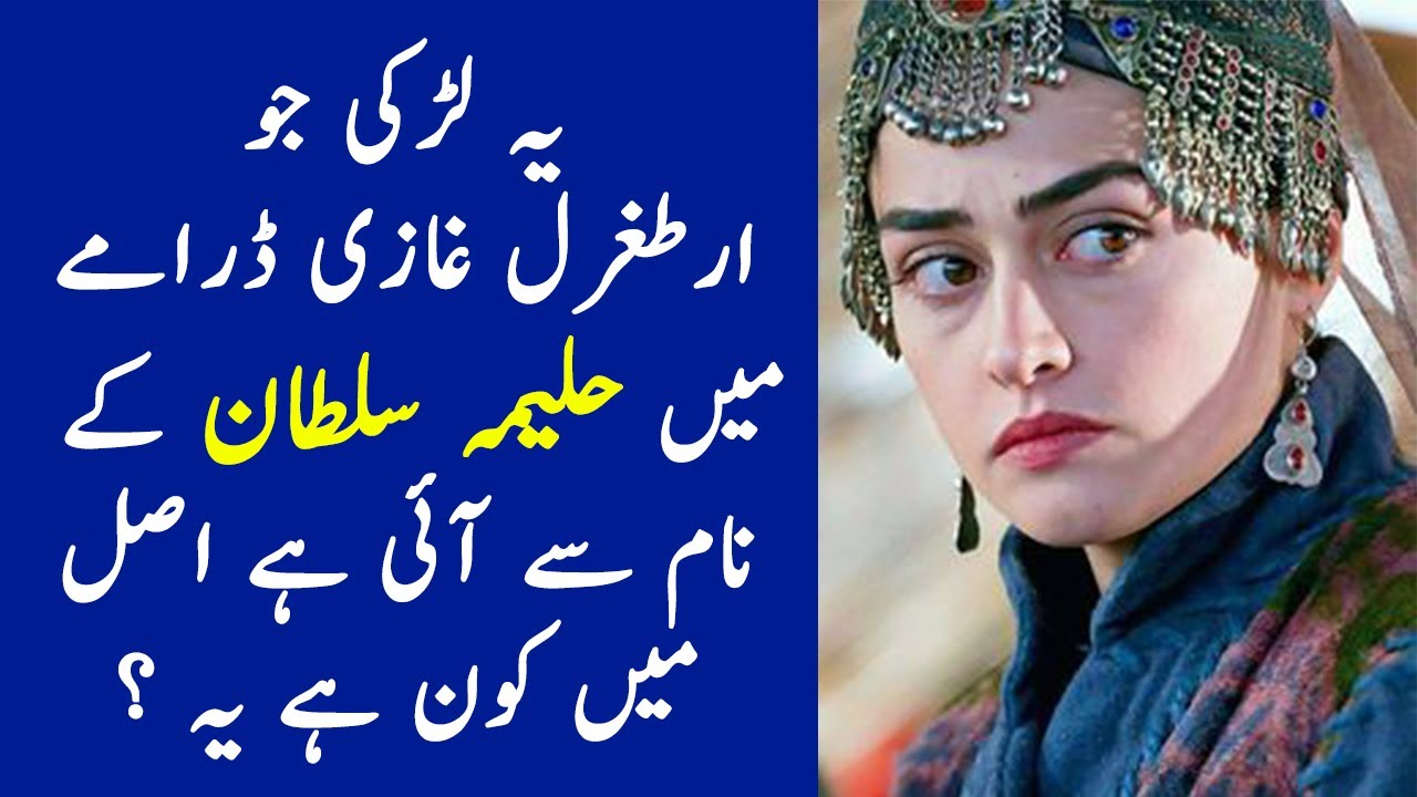 Who is Halime Sultan in Real Life from Drama Ertugrul ? Ertugrul Season ...