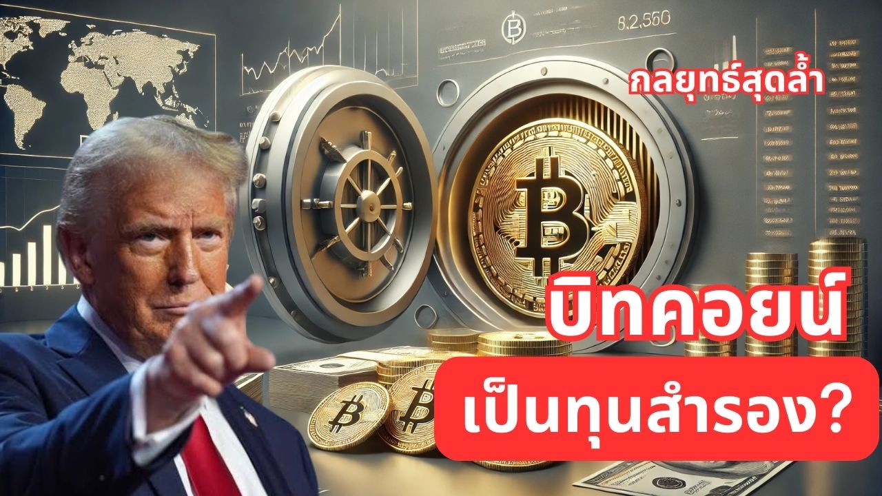 ถือ Bitcoin ก่อนที่จะเป็นทุนสำรองโลก อนาคตของการเงิน หรือ ภัยต่อเงิน ...