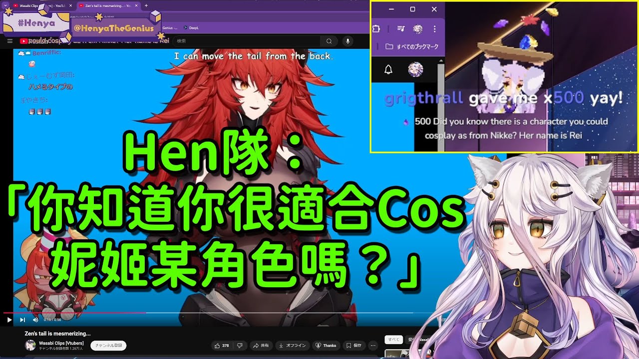 【Henya / Vshojo中文】當Hen 隊(tai)告訴Henya妮姬裡有一個很適合她 Cosplay的角色 - YouTube