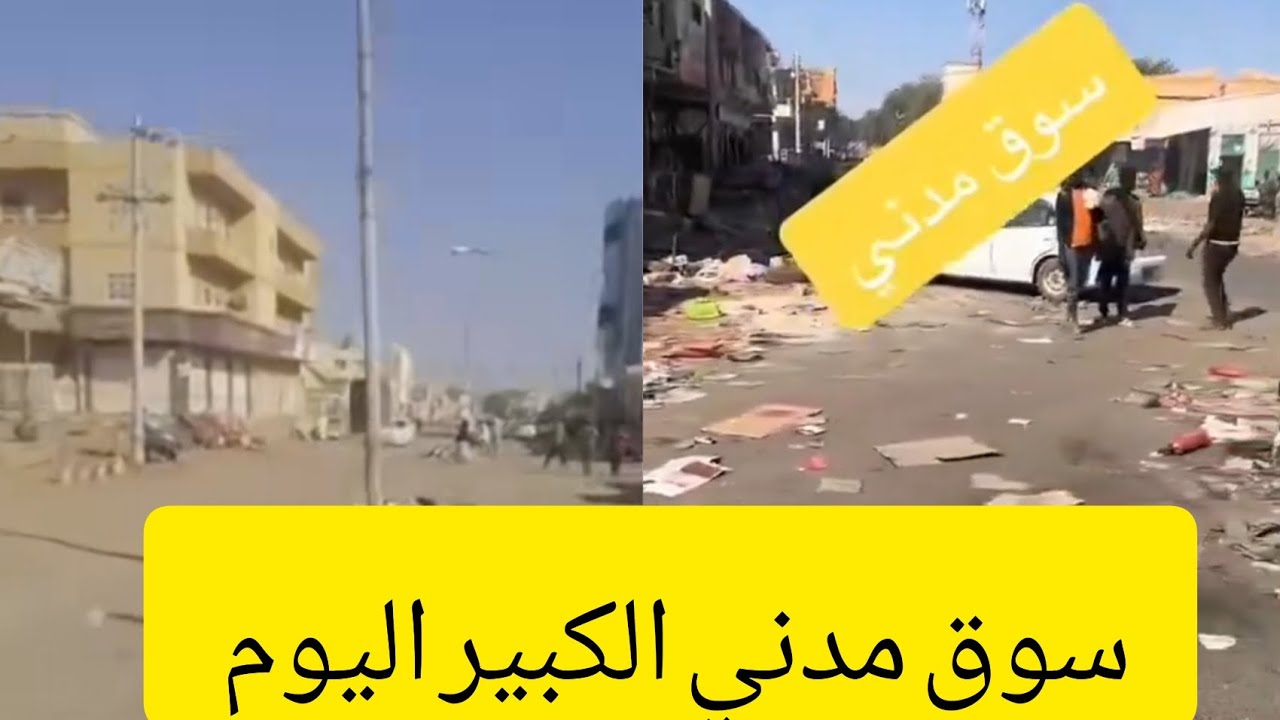 سوق مدني الكبير اليوم السوداناليوم Youtube