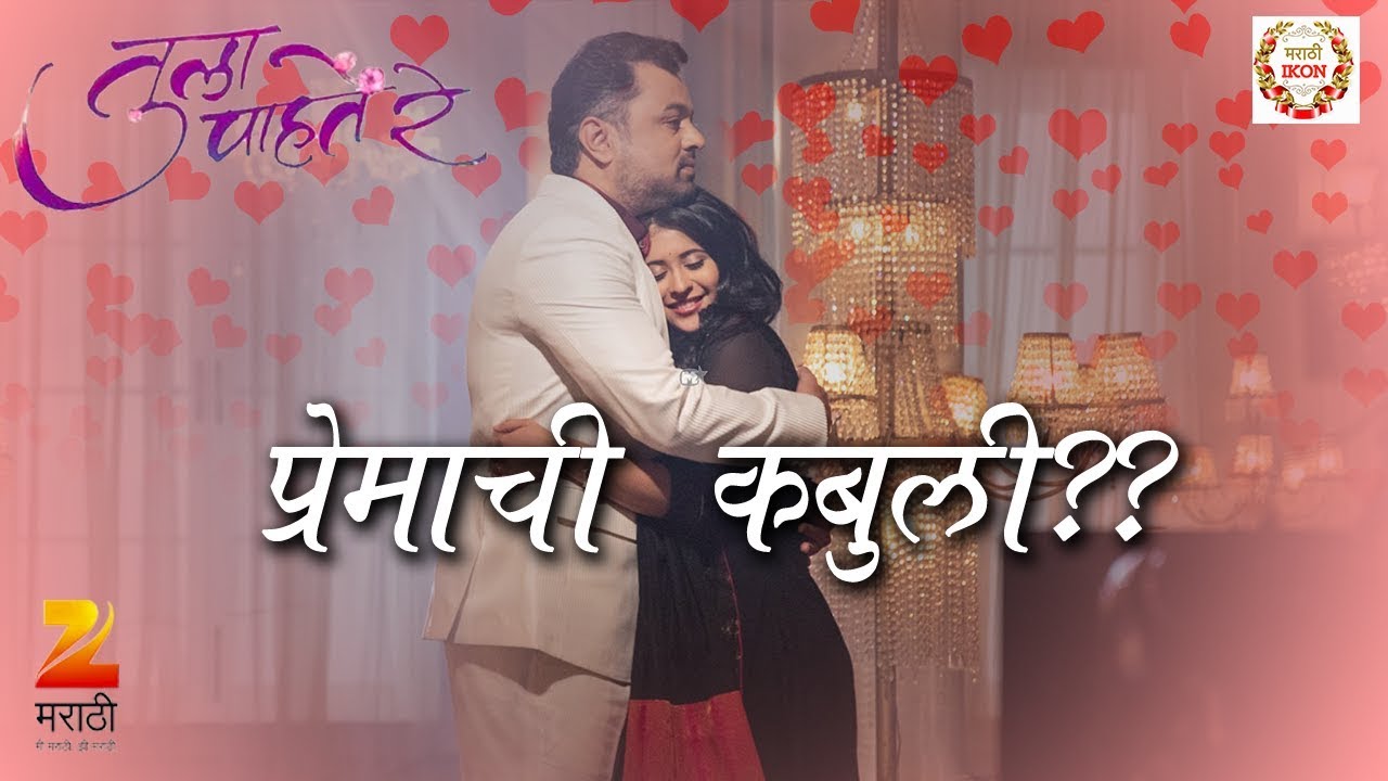 तुला पाहते रे | प्रेमाची कबूली देणार विक्रांत | Zee Marathi Serial ...