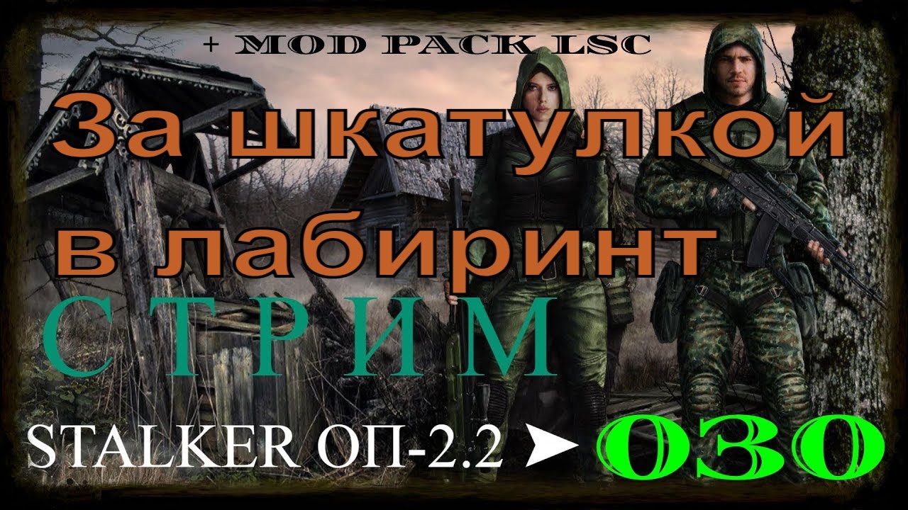 STALKER ОБЪЕДИНЕННЫЙ ПАК 2.2 + MOD PACK LSC #030 ПРОХОЖДЕНИЕ МОДА - YouTube