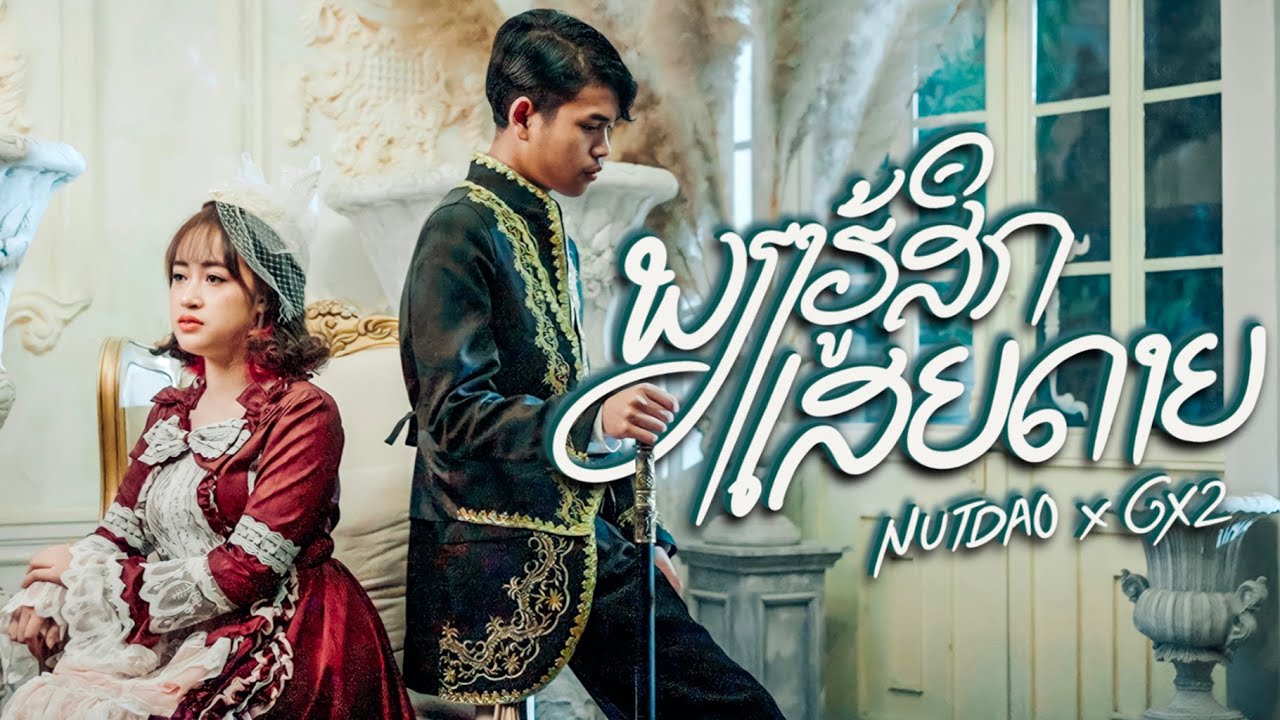 ພຽງຮູ້ສືກເສຍດາຍ ( เพียงรู้สึกเสียดาย ) Nutdao x GX2 [OFFICIAL MV ...