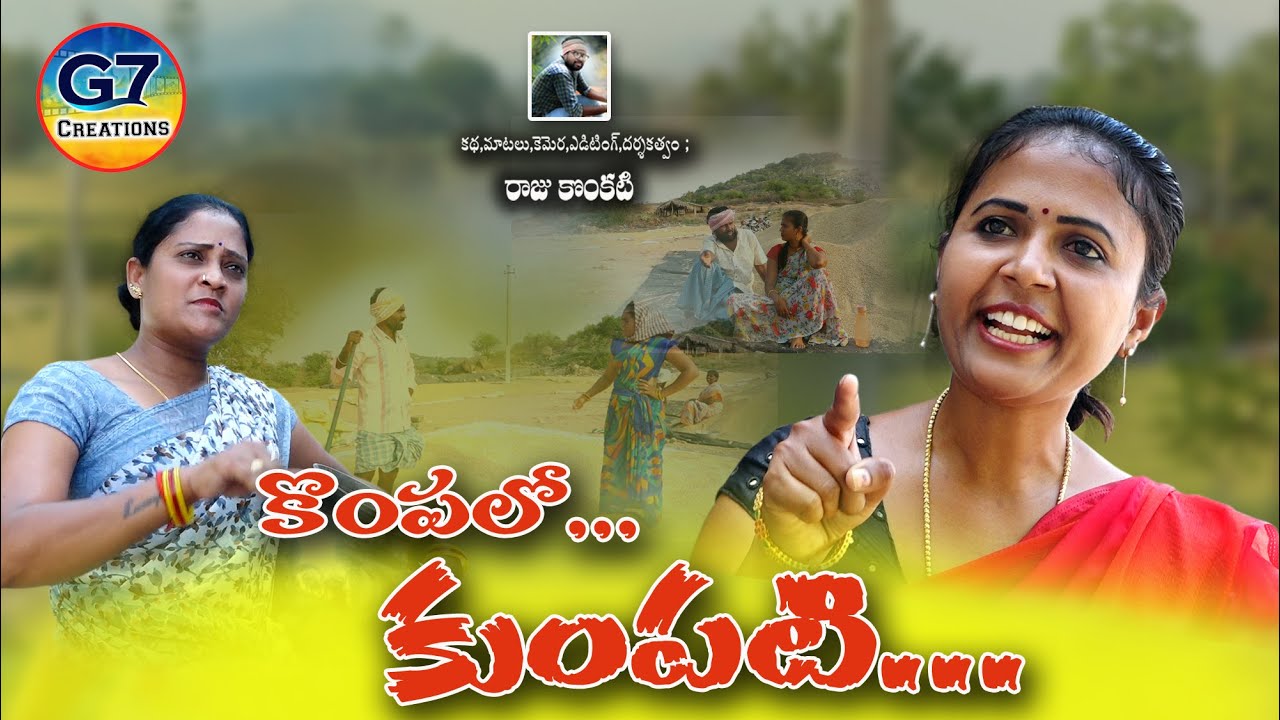 కొంపలో కుంపటి....! Kompalo Kumapati Telugu Comedy and Emotional short ...
