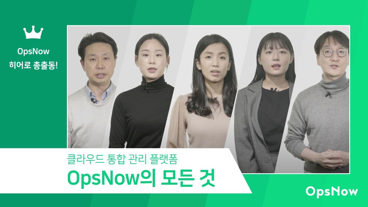 OpsNow 옵스나우 소개_클라우드 통합 관리 플랫폼이 뭐예요? - YouTube