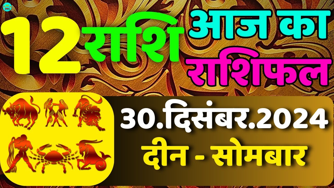 30 दिसंबर 2024 ajj ka rashi fall 12 top rashiya Full rashi #mrdyafact11 ...