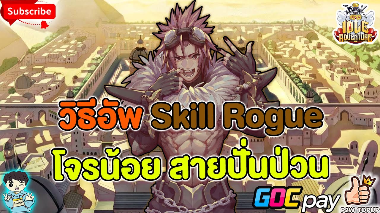 Ragnarok Idle Adventure : วิธีอัพ Skill Rogue ทุกช่วงเวลา โร๊คที่ไม่ ...