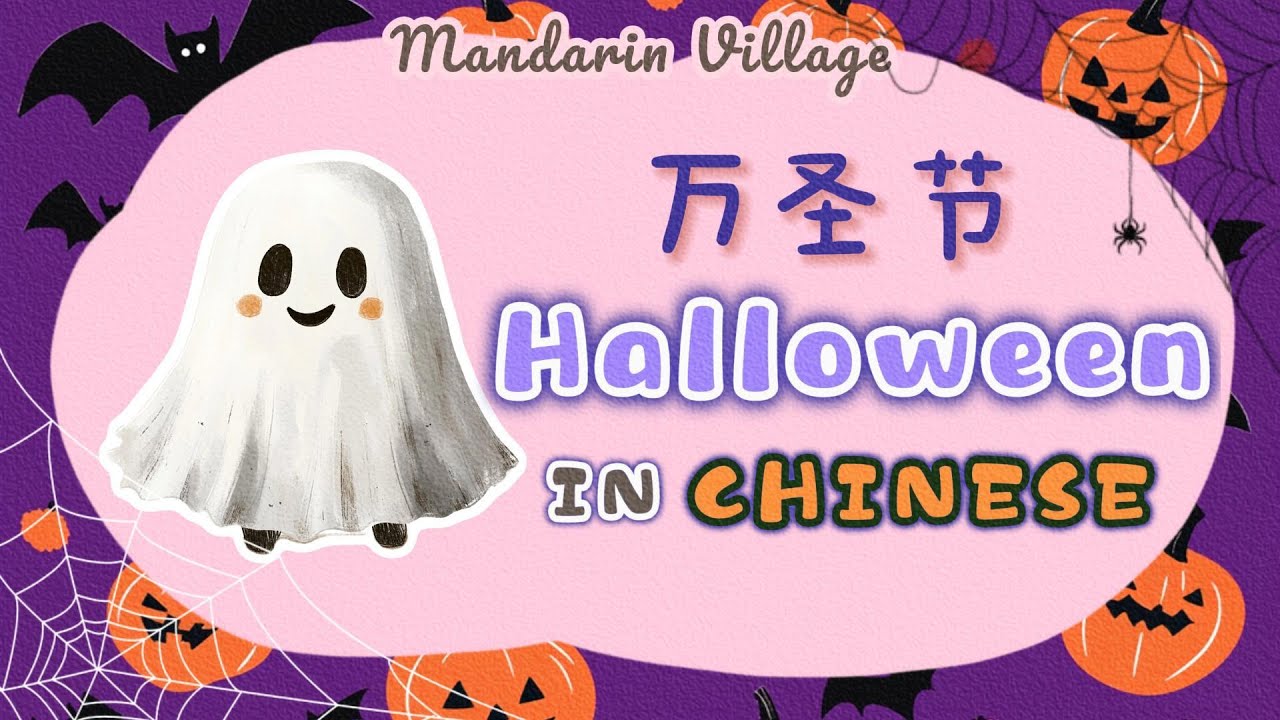Learn Halloween In Chinese| 万圣节| Chinese Learning| 学中文 - YouTube