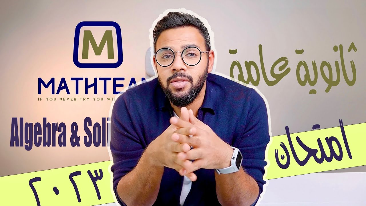 امتحان ال Algebra & Solid Geometry السنة الماضية ٢٠٢٣ - YouTube