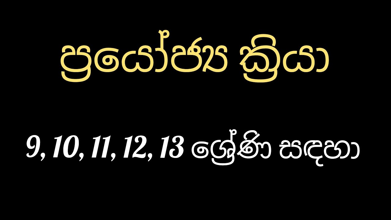 ප්‍රයෝජ්‍ය ක්‍රියා|prayojya kriya - YouTube