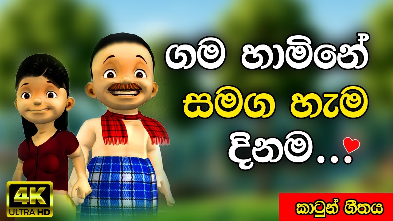 ගම හාමිනේ 💃🏻| Gamahamine | Cartoon Animation New Song 3D animated ...