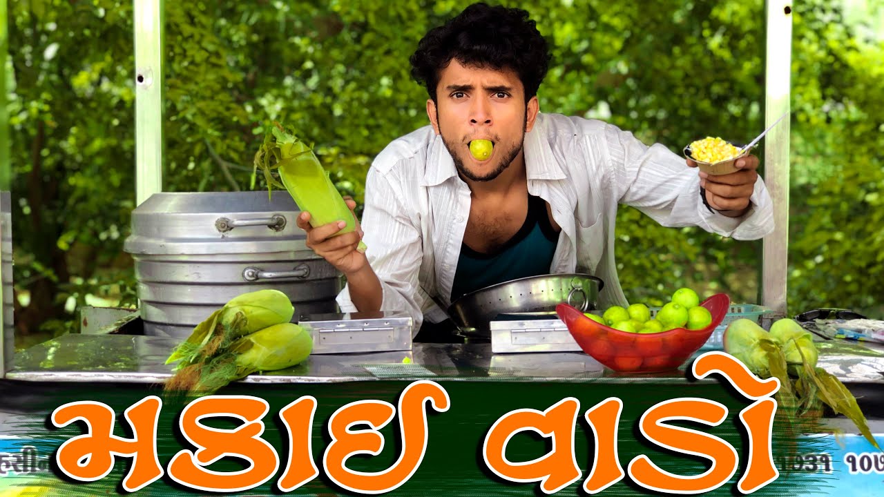 મકાઈ વાળો || dhaval domadiya - YouTube