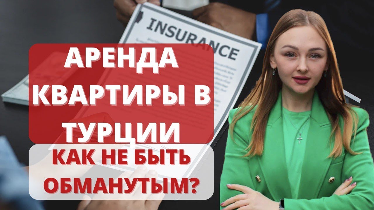 КАК АРЕНДОВАТЬ КВАРТИРУ В ТУРЦИИ САМОСТОЯТЕЛЬНО И НЕ БЫТЬ ОБМАНУТЫМ