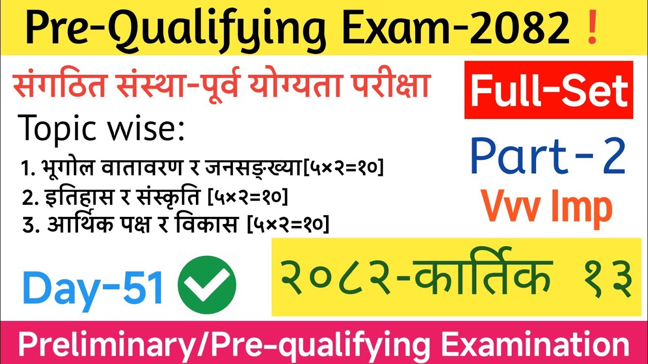 संगठित संस्था - पूर्व योग्यता परीक्षा[Pre-Qualifying Examination ] Full ...