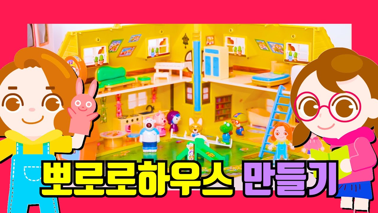Pororo house making sticker making toy play doll helloeemo 뽀로로하우스 만들기 ...
