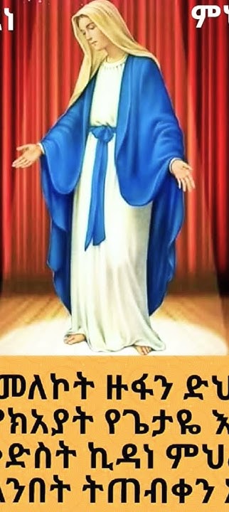 ኪዳነ ምህረት እናቴ/kidane mihret enatie/ - YouTube