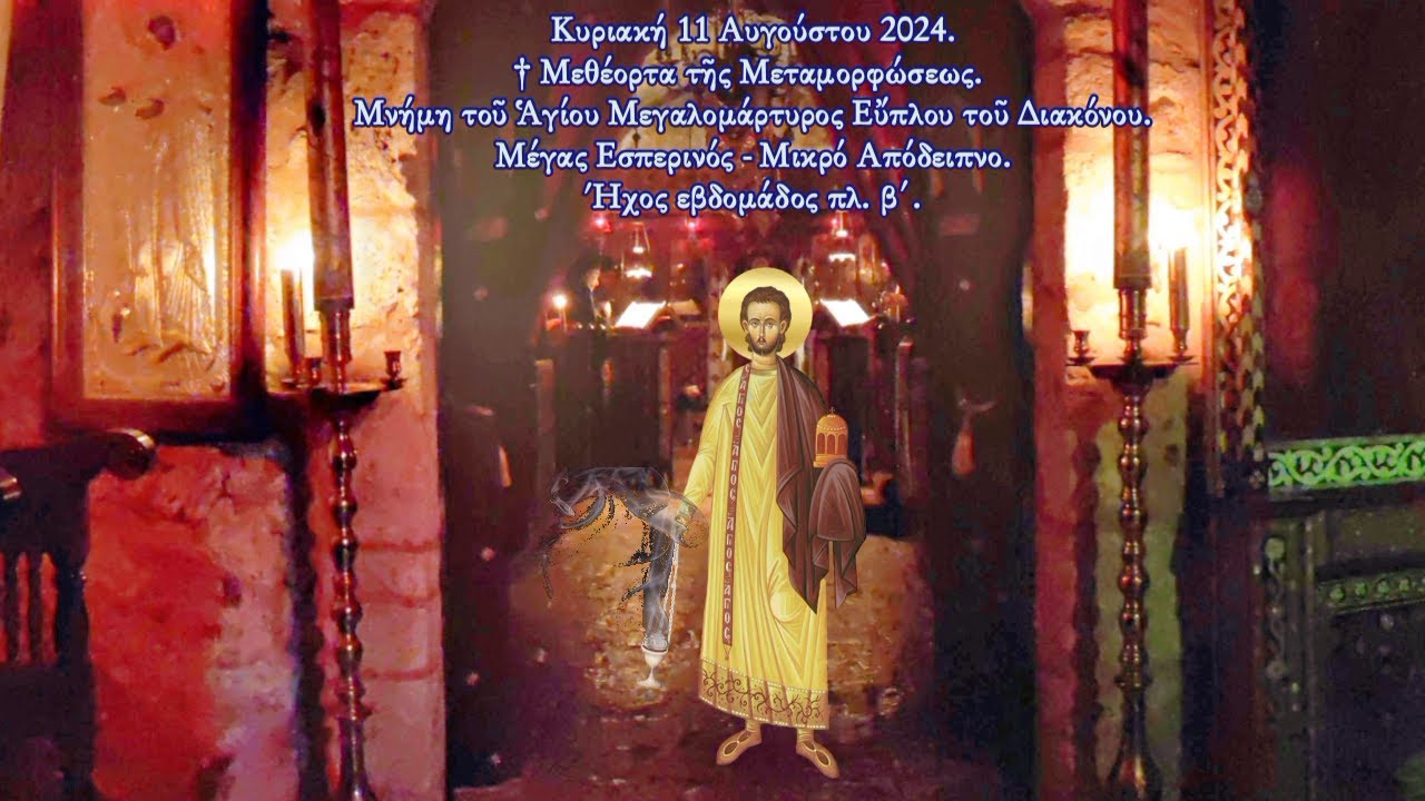 Μεθέορτα τῆς Μεταμορφώσεως. Μνήμη τοῦ Ἁγίου Εὔπλου τοῦ Διακόνου.Μέγας ...