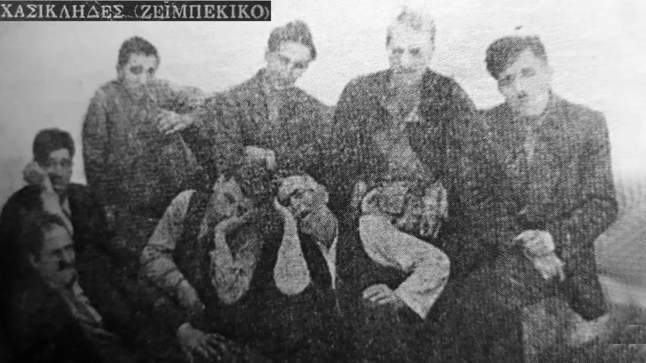 Οι χασικλήδες (μου 'πανε πως είσαι μάγκας) - Βαγγέλης Σωφρονίου 1928 ...