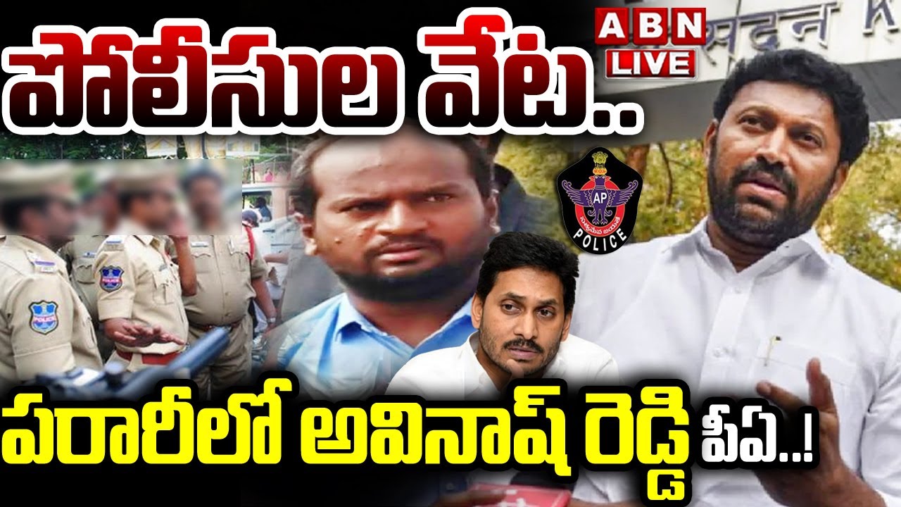 🔴LIVE : పోలీసుల వేట.. పరారీలో అవినాష్ రెడ్డి పీఏ..! | AP Police ...