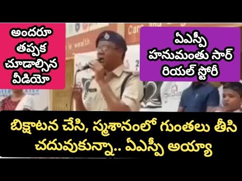 భిక్షాటన నుండి ఏఎస్పీ దాకా..ఎఎస్పీ హనుమంతు గారి విజయగాథ||An ...
