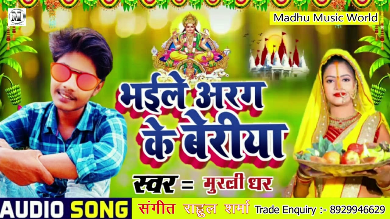 भईले अरग के बेरीया छठ पुजा सॉन्ग singer Muralidhar का आप लोग इस सॉन्ग ...