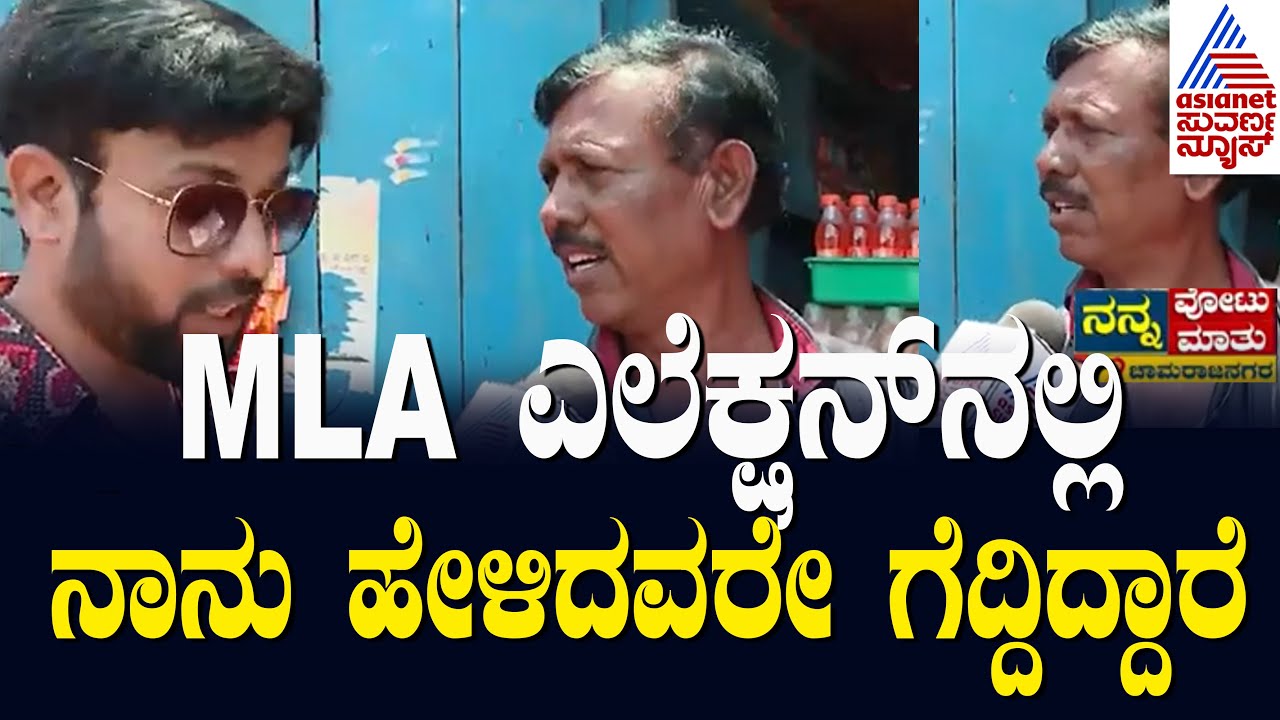 Sunil Bose ಗೆಲ್ಲೋದು ಅನುಮಾನ | Nanna Votu Nanna Maatu in Chamarajanagar ...