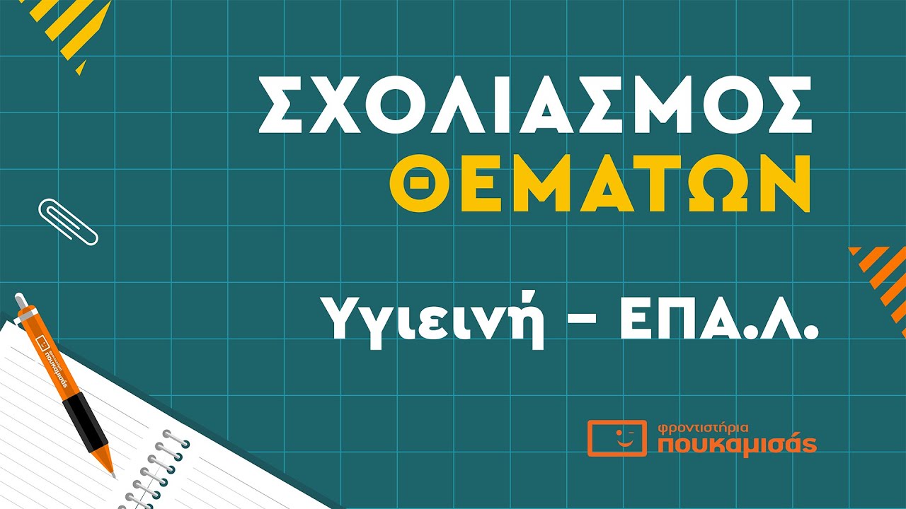 Πανελλαδικές 2023- Σύντομος Σχολιασμός Θεμάτων Υγιεινή ΕΠΑ.Λ. - YouTube