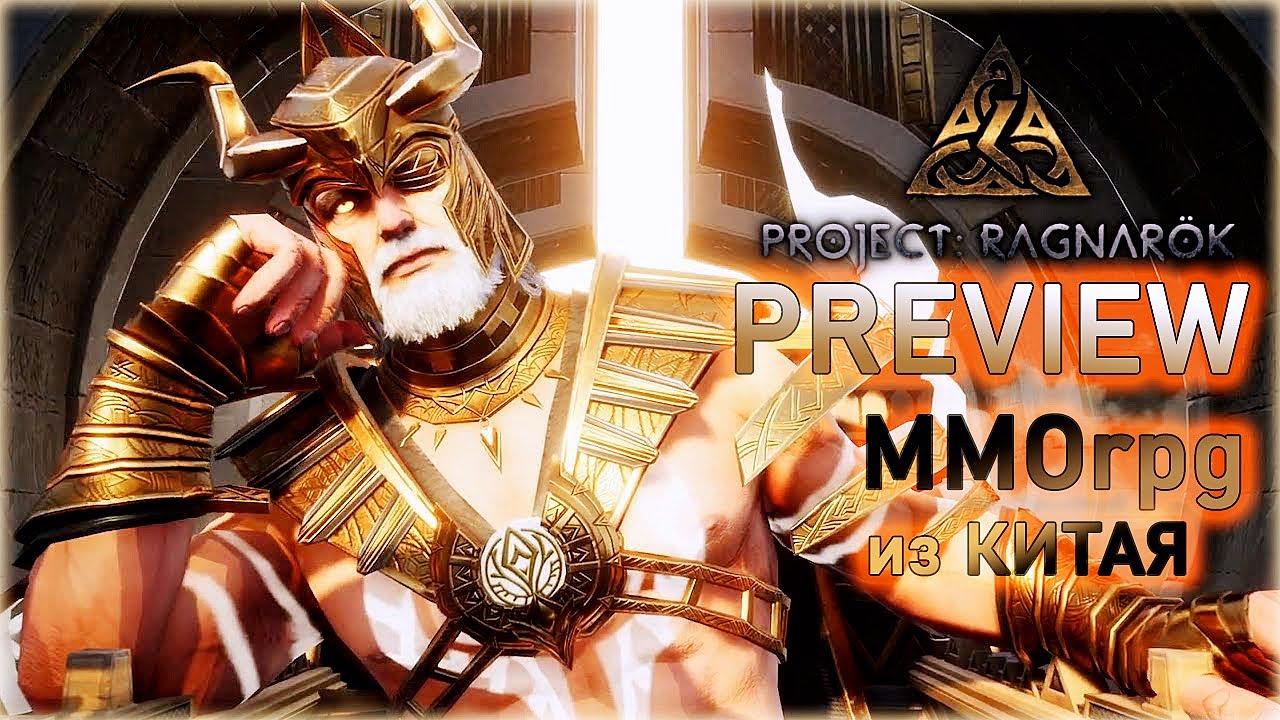 Project Ragnarok - Предварительный обзор | Скандинавская мифология ...