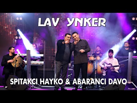 Spitakci Hayko & Abaranci Davo - LAV YNKER (Official Music Video) 2025