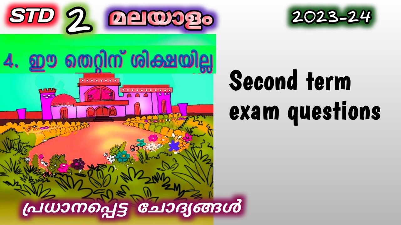 Std 2 Malayalam unit 4 half year exam model questions class 2 second term exam kerala syllabus ...