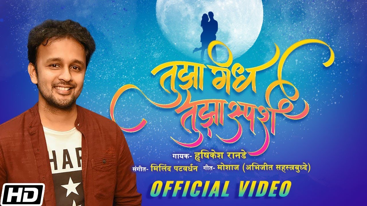 Tujha Gandh Tujha Sparsh (तुझा गंध तुझा स्पर्श) | Hrishikesh Ranade ...