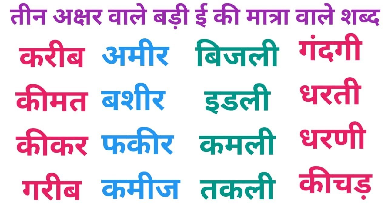 3 अक्षर के बड़ी ई की मात्रा वाले शब्द।। 3 Akshar ke badi e ki matra ...